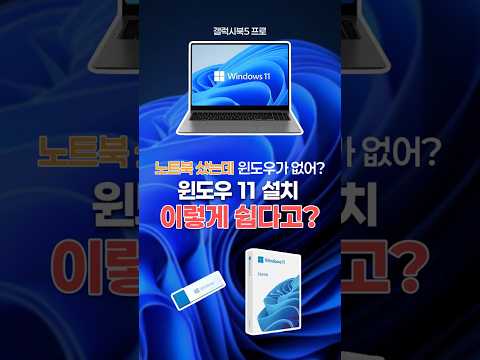 노트북 샀는데 윈도우가 없나요? USB 하나로 설치 끝! (with 갤럭시북5 프로) 2편