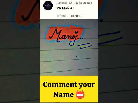 Manoj name written 🙂#shorts #shortsvideo #handwriting #calligraphy #english #cursive