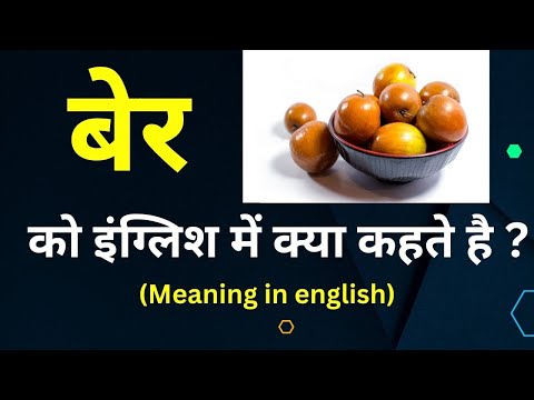 बेर को इंग्लिश मे क्या कहते हैं || ber ka english meaning || word meaning in english