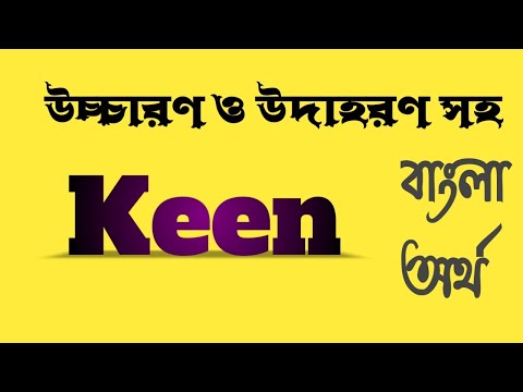 Word Meaning of Keen । Keen এর বাংলা অর্থ @bangladictionary