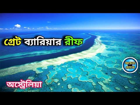 গ্রেট ব্যারিয়ার রীফ || কোরাল / প্রবাল রীফ || Great Barrier Reef, coast of Queensland, Australia