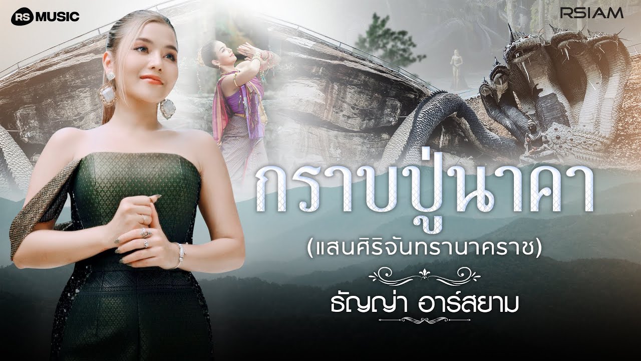 เพลงทั้งหมดของศิลปิน ธัญญ่า Rsiam - เนื้อเพลง
