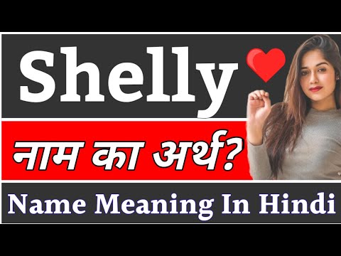 Shelly Name Meaning In Hindi | Shelly Naam Ka Arth Kya Hota Hai | Shelly Ka Arth Kya Hai, Shelly Ka
