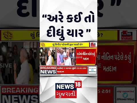 Visavadar By-Election Voting LIVE | નિતિન પટેલ : “અરે કઈ તો દીધું યાર ” | Nitin Patel | News18