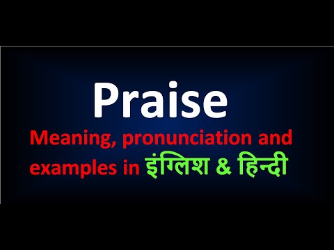 Praise | Praise meaning in English | Praise meaning in Hindi | Pronunciation of praise.