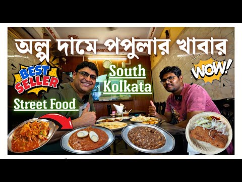 অল্পদামে সেরা খাবার JP Fast Food+Sethi Hotel গড়িয়াহাট ফেমাস Bliss Restaurant | Kolkata Street Food