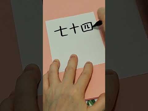 How to write and say in Chinese Cantonese, number 74? #learnchinese