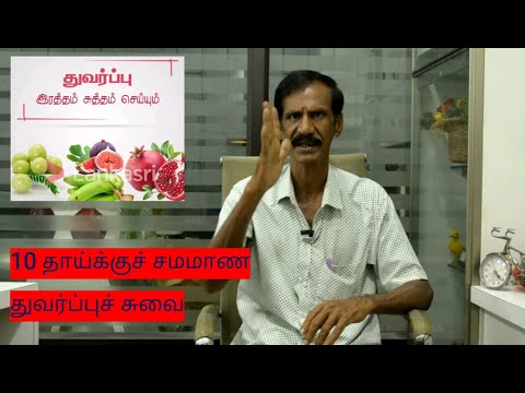 துவர்ப்புச்சுவை 10 தாய்க்குச் சமமாணது (Astringent taste)