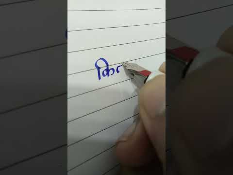 Kirti Handwriting || Handwriting || Marathi writing #handwriting #shorts #calligraphy #name