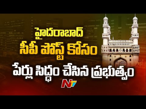 Telangana Government Suggest Some Names For Hyderabad CP Post | Ntv