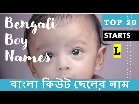 Bengali Boy Names Starting With L | বাংলা ছেলেদের নাম L দিয়ে শুরু | Boy names L letter Bengali