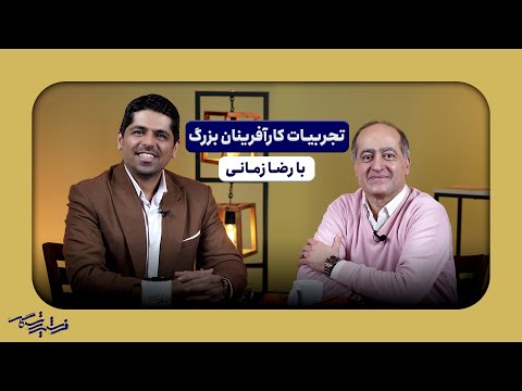 رازهایی که کارآفرینان بزرگ به ما میگویند!