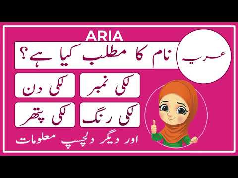 Aria Name Meaning in Urdu | Aria Naam Ka Matlab Kya Hai | Amal Info TV