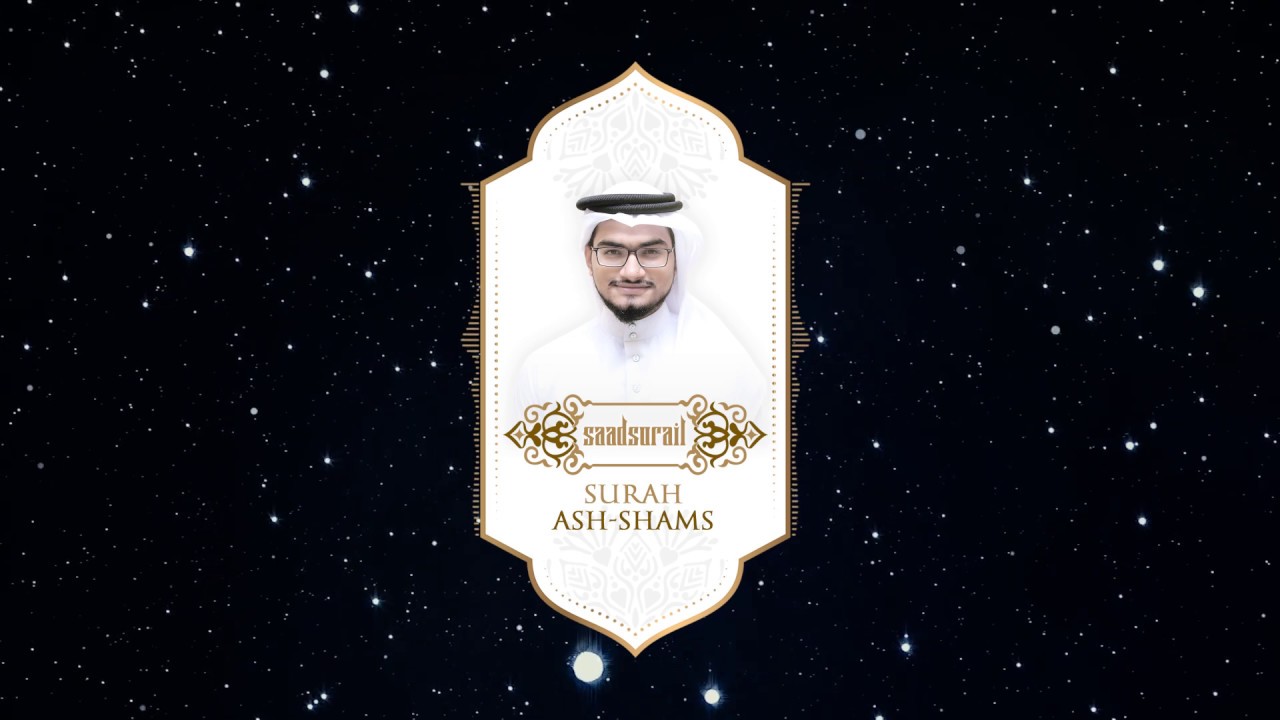 Quran Recitation by Saad Surail surah Ash Shams ক রআন ত ল
