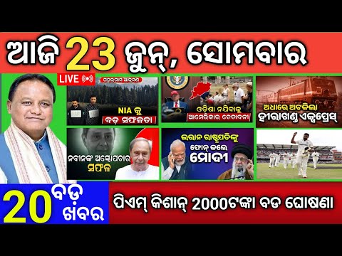 Today Morning News Odisha/23 JUNE 2025/subhadra yojana online registration breaking news odia live