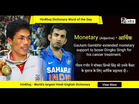 Meaning of Monetary in Hindi - HinKhoj Dictionary