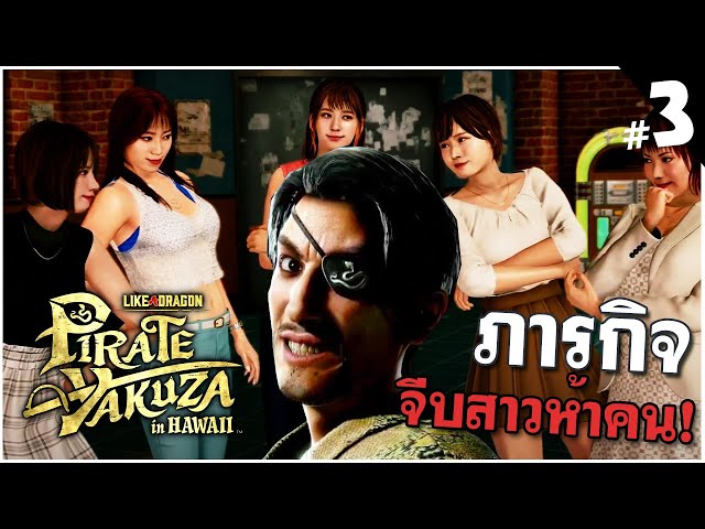 เป็นเจ้าแห่งโจรสลัดยังอีกไกล เป็นเจ้าแห่งฮาเร็มไวกว่า!｜Like a dragon: Pirate yakuza in Hawaii ...