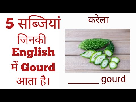 5 सब्जियां जिनकी English में gourd आता है | Vegetable Names in English | JP Sir YouTube Shorts