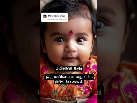 Myilini name meaning -Baby girl names - பெண் குழந்தைகளுக்கான தூய தமிழ் பெயர்கள்- #shorts