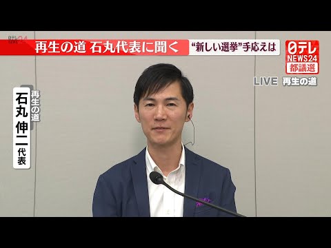 【チャットで語ろう!】都議選LIVE・開票中の「再生の道」会見場から生配信 幹部らのコメント・表情は? ──(日テレNEWS LIVE)