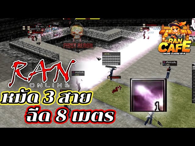 Ran Online : Sv.CAFE EP3 หมัด 3 สายวอร์เอาเรื่อง | วิดีโอครีเอเตอร์ :: OS