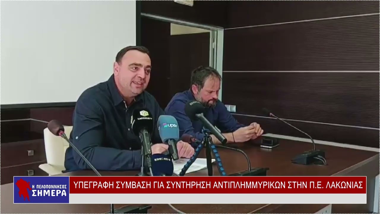 ΥΠΕΓΡΑΦΗ ΣΥΜΒΑΣΗ ΓΙΑ ΣΥΝΤΗΡΗΣΗ ΑΝΤΙΠΛΗΜΜΥΡΙΚΩΝ ΣΤΗΝ Π.Ε. ΛΑΚΩΝΙΑΣ ...