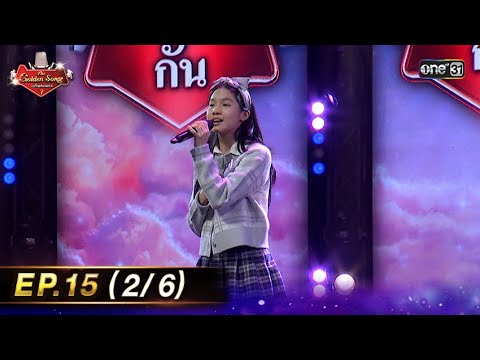 The Golden Song เวทีเพลงเพราะ ซีซั่น 7 | EP.15 (2/6) | 15 มิ.ย. 68 | one31