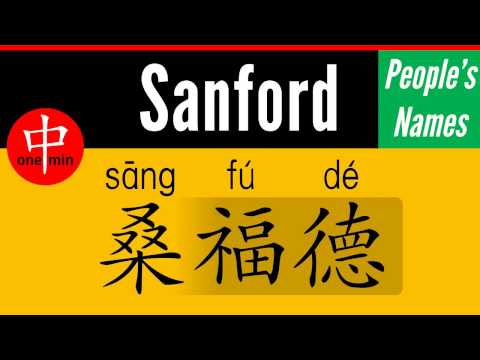 How to Say Your Name SANFORD in Chinese?