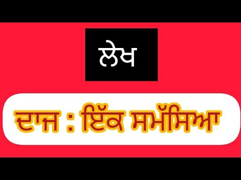 ਦਾਜ : ਇੱਕ ਸਮੱਸਿਆ | ਲੇਖ -ਰਚਨਾ | essay on dowry system in punjabi | topics for essay in punjabi
