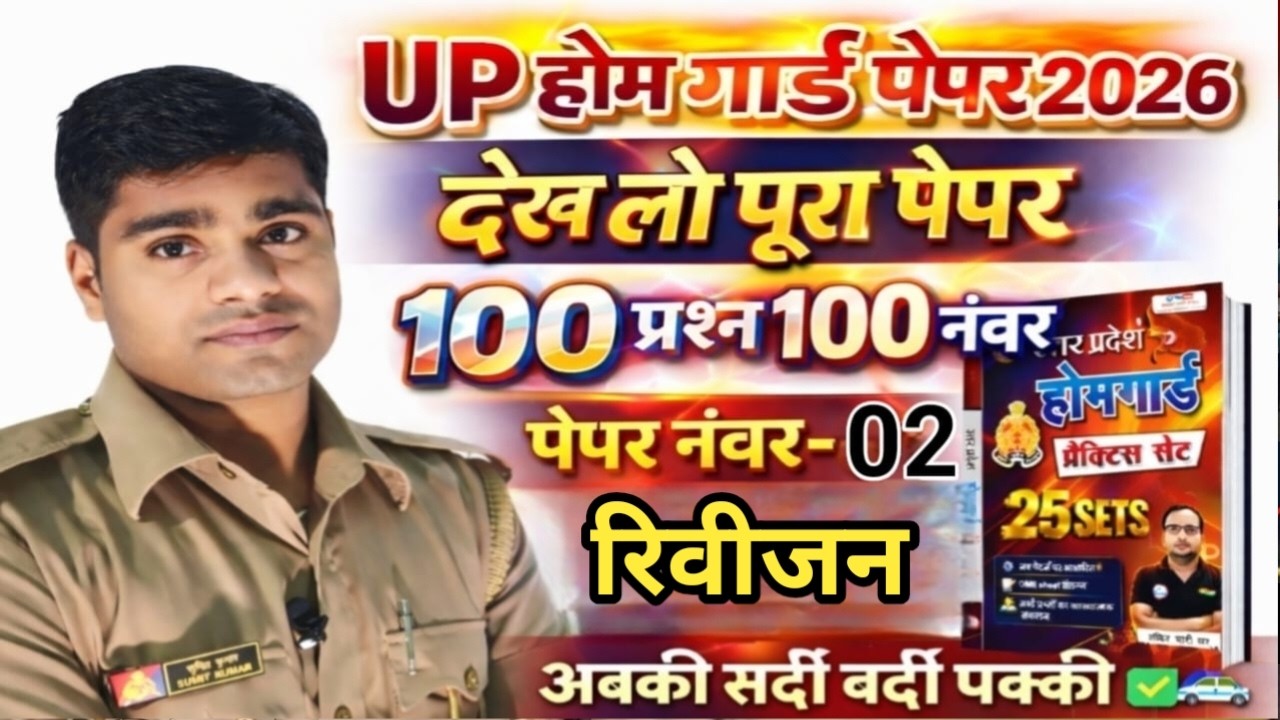 UP Home Guard ( RWA Mock Test-02 ) Revision Class   2026 | पेपर से पहले जरूर देखो | UP Home Guard