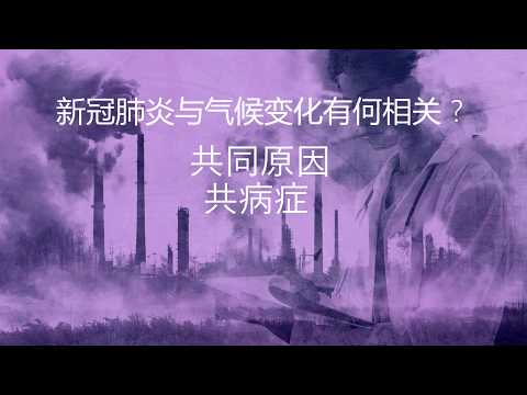 Coronavirus and the Climate Crisis (Simplified Chinese Translation)
