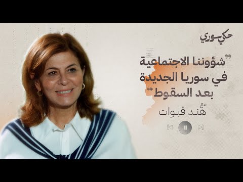 من هي هند قبوات؟ - المعلومات الكاملة