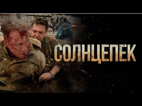 Wagner Russian War movie with english subtitles/Солнцепёк/Hotsunlight 2021