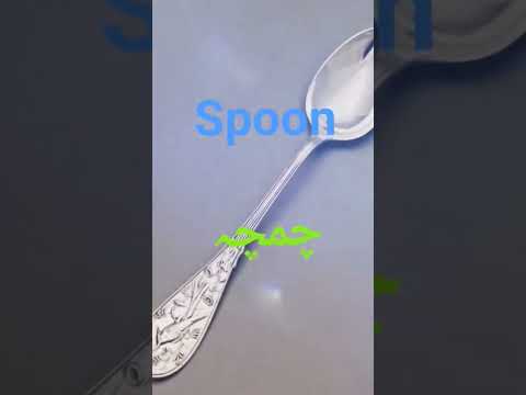 Spatula and spoon meaning in Urdu #spoon #spatula #englishtourdu #shortsfeed