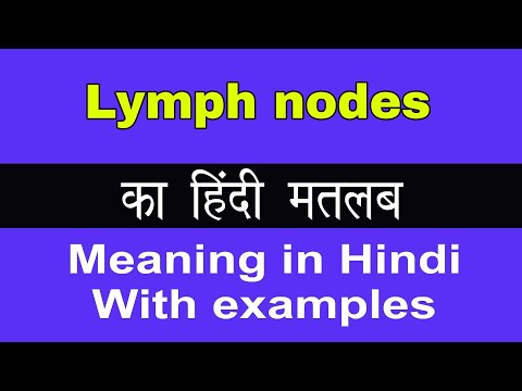 Lymph Nodes Meaning in Hindi/Lymph Nodes का अर्थ या मतलब क्या होता है.