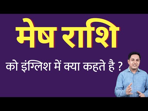 मेष राशि को इंग्लिश में क्या कहते हैं ? mesh rashi ko English mein kya kahate hain | Spoken English