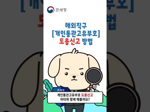 개인통관고유부호 도용 신고, 이렇게 하세요!