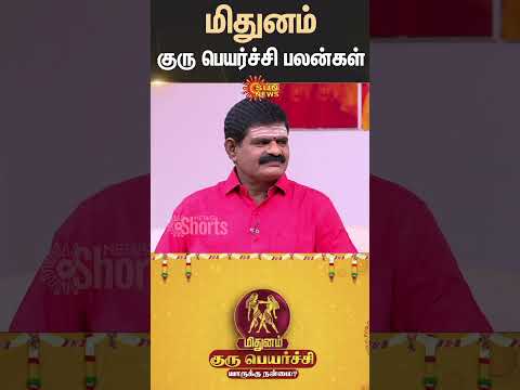 மிதுன ராசி குரு பெயர்ச்சி பலன்கள் | Mithunam | மிதுனம் | Guru Peyarchi 2025 | Sun News