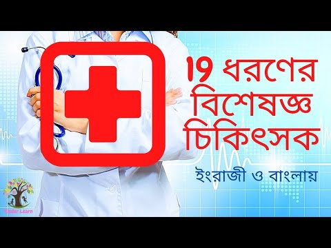 Types of doctors in bangla। Medical Vocabulary। Specialist doctors name in Bengali and English |