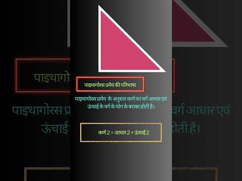पाइथागोरस प्रमेय की परिभाषा (definition of pythagoras theorem)