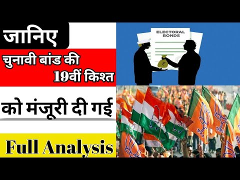चुनावी बांड की 19वीं किश्त को मंजूरी दी गई | Electoral Bonds | Electoral Bonds In Hindi |चुनावी बांड