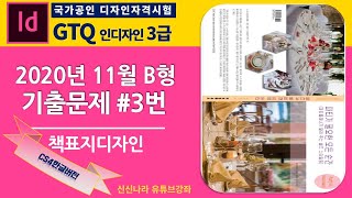 [인디자인시크릿]GTQ인디자인3급 2020년 11월 B형 문제 3번 | 두런 - DoLearn | 동영상 학습