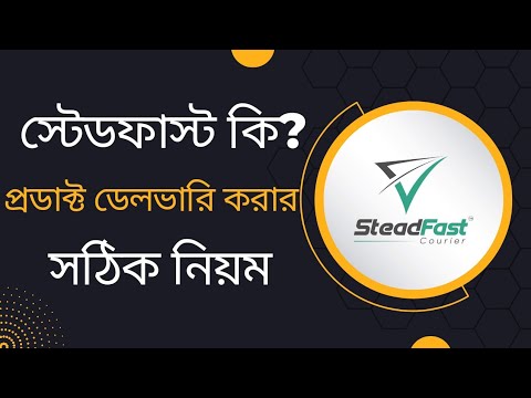 স্টেডফাস্ট কি? | প্রডাক্ট ডেলভারি করার সঠিক নিয়ম | What is Steadfast? | Product Delivery System