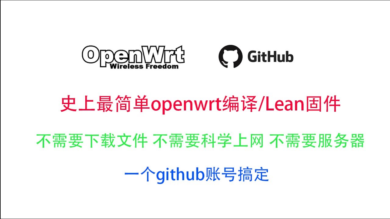 史上最简单openwrt编译/Lean固件 不需要下载文件 不需要科学上网 不需要买服务器 一个github账号搞定