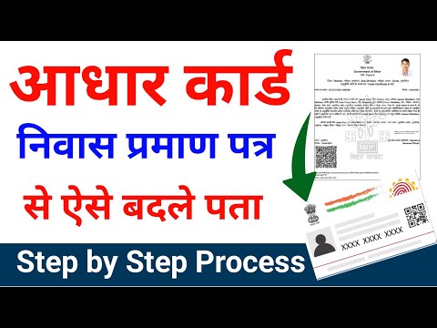 residence certificate se aadhar card me address kaise change kare ! aadhar address change online !