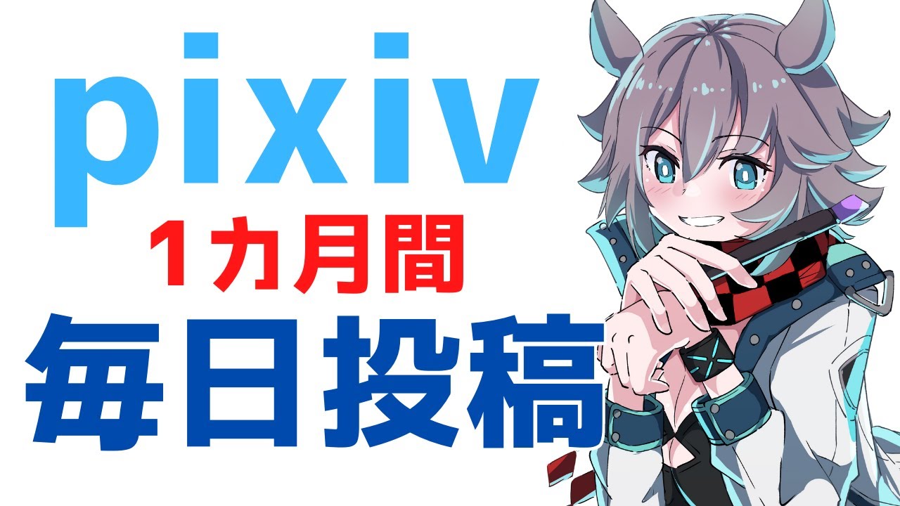 [pixiv] The results of posting illustrations every day for a month.