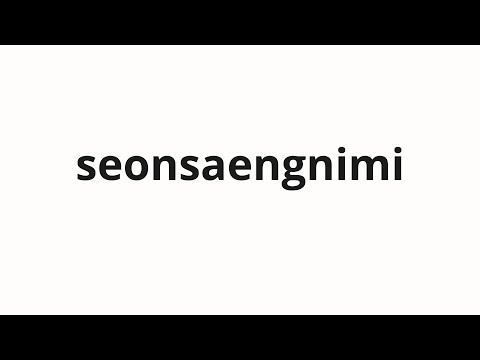 How to pronounce seonsaengnimi | 선생님이 (Teacher in Korean)