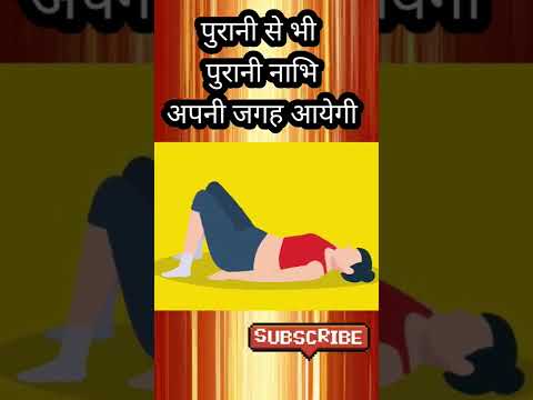 नाà¤à¤¿ ठीक करने का तरीका #short