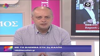 Το Μαγκαζίνο της Θεσσαλίας | Θεσσαλία Τηλεόραση - thessaliatv.gr