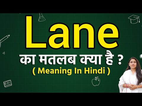 Lane meaning in hindi | Lane ka matlab kya hota hai | Word meaning